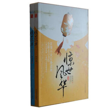 惊世风华（上下）