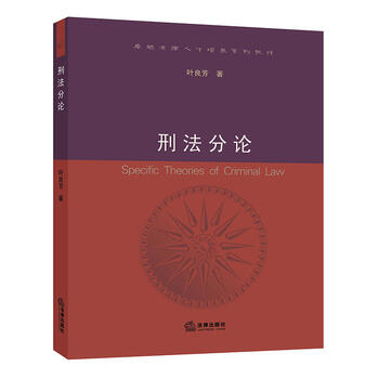 刑法分论 叶良芳著 法律出版社 9787519713546