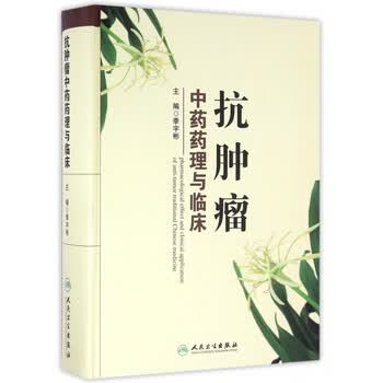 抗肿瘤中药药理与临床(精)