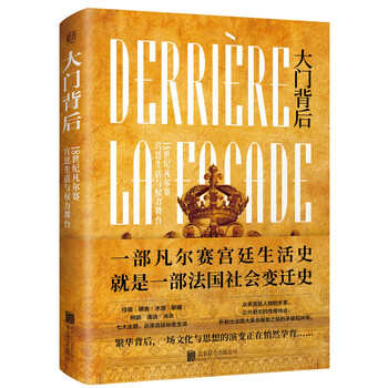 大门背后:18世纪凡尔赛~~生活与权力舞台9787559617231北京联合