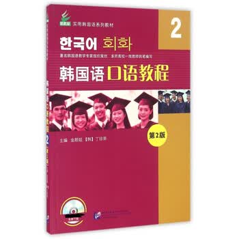 韩国语口语教程(2第2版新航标实用韩国语系列教材)
