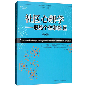 社区心理学：联结个体和社区（第2版）/心理学译丛·教材系列