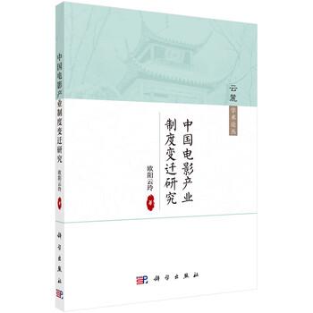 中国电影产业制度变迁研究