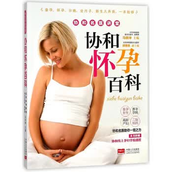 协和怀孕百科/协和名医讲堂