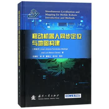 移动机器人同步定位与地图构建(精)