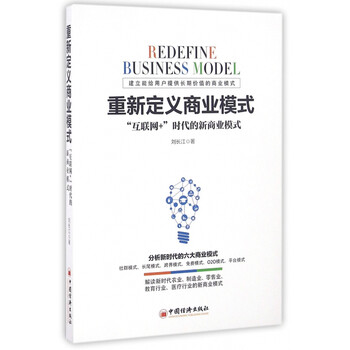 重新定义商业模式(互联网+时代的新商业模式)