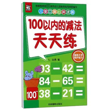 100以内的减法天天练/儿童口算心算速算