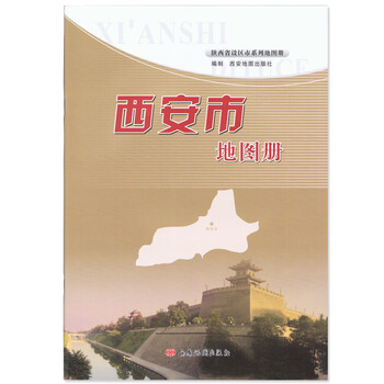 2021新 西安市地图册 政区交通旅游  陕西省设区市系列地图册