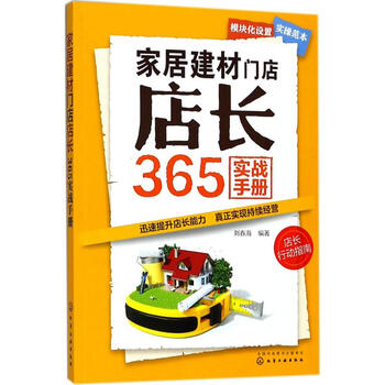 家居建材门店店长365实战手册