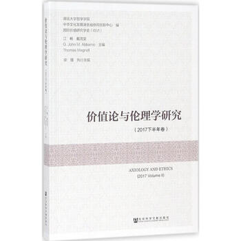 价值论与伦理学研究2017下半年卷