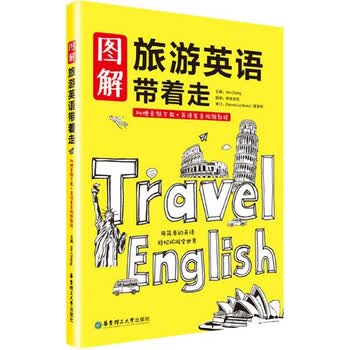 图解旅游英语带着走