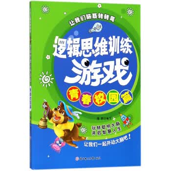 逻辑思维训练游戏.青春校园篇