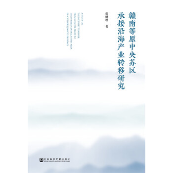 赣南等原中央苏区承接沿海产业转移研究