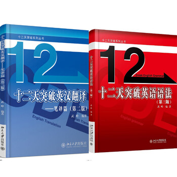 包邮  十二天 12天突破英汉翻译(笔译篇) 二版 +十二天突破英语语法(三版)2本  英语翻译笔译