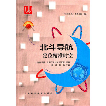 {正版新书}北斗导航 定位精准时空9787542771193