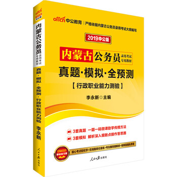 中公教育2019内蒙古公务员考试教材：真题模拟全预测行政职业能力测验