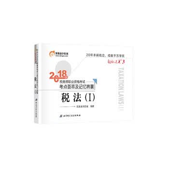 税务师2018教材东奥 轻松过关3 2018年税务师职业资格考试考点荟萃及记忆锦囊 税法（Ⅰ）