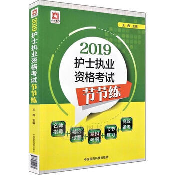 护士执业资格考试节节练