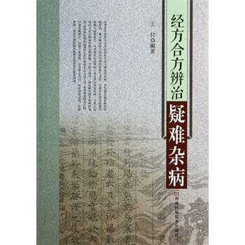 经方合方辨治疑难杂病
