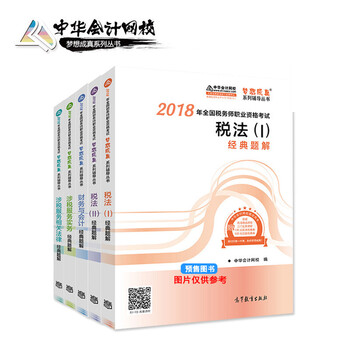 现货包邮 中华会计网校2018年注册税务师经典题解 税1税法2涉税服务法律财务会计涉税服务实务共5本