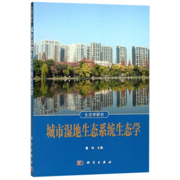 城市湿地生态系统生态学/生态学研究
