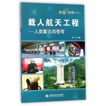 载人航天工程--人类蓄志闯苍穹/天外有天科普丛书