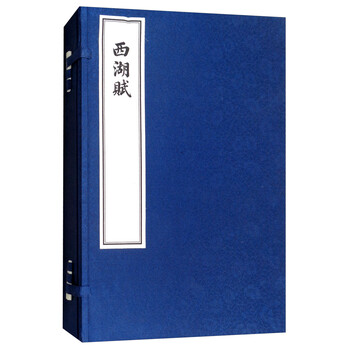 西湖赋（套装共2册）