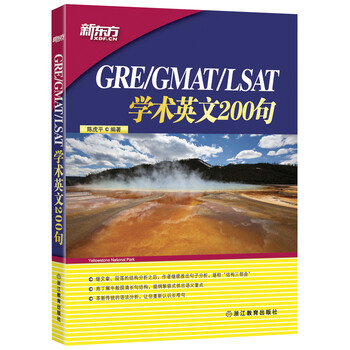 {正版新书}新东方·GRE/GMAT/LSAT学术英文200句9787553633770