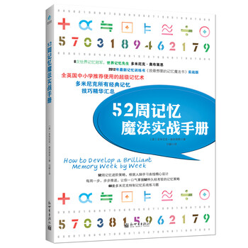 52周记忆魔法实战手册
