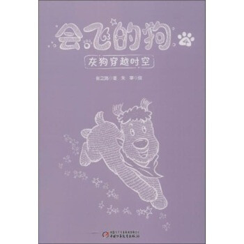 会飞的狗4：灰狗穿越时空