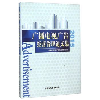 广播电视广告经营管理论文集（2015）