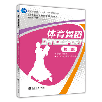 体育舞蹈9787040310252