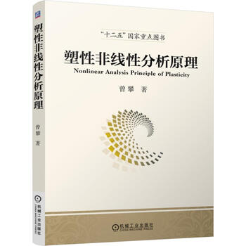 塑性非线性分析原理
