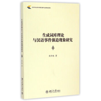 生成词库理论与汉语事件强迫现象研究