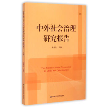 中外社会治理研究报告(上)