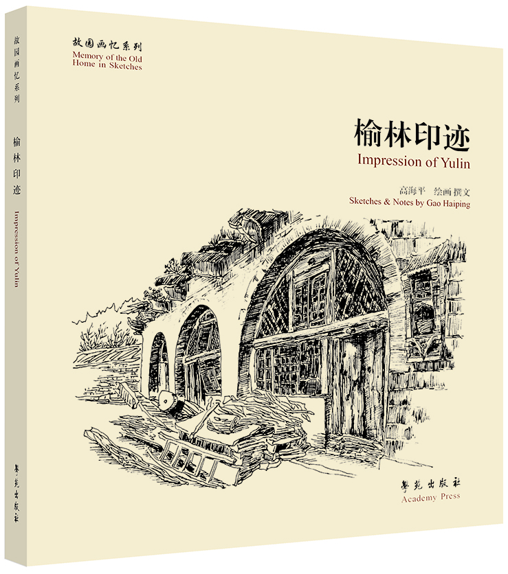 故园画忆系列：榆林印迹