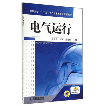 电气运行(高职高专十二五电力技术类专业规划教材)