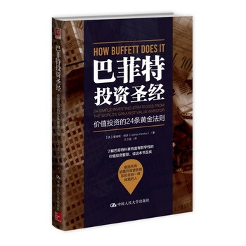 巴菲特投资：价值投资的24条黄金法则
