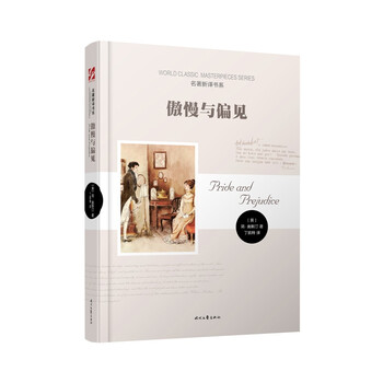 傲慢与偏见(精)/名著新译书系