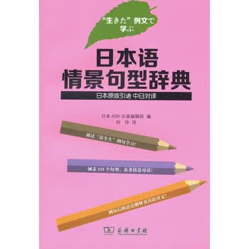 日本语情景句型辞典