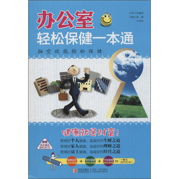 正版书籍 办公室轻松保健一本通9787555221357