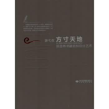 游弋在方寸天地：徐晋林书籍装帧设计艺术