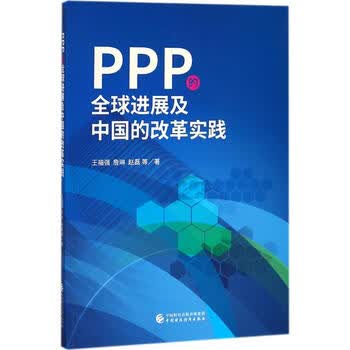 PPP的全球进展及中国的改革实践