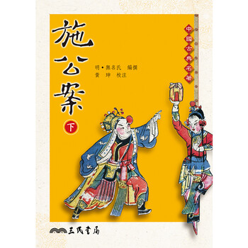 施公案(下)  港台原版 三民书局 中国古典文学 书籍