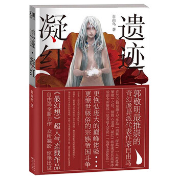 遗迹凝红 奇幻诡异派