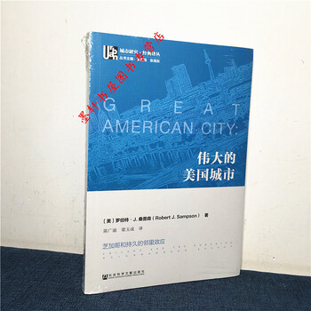  城市研究经典译丛 伟大的美国城市：芝加哥和持久的邻里效应      社科文献  