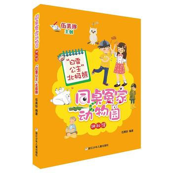 同桌冤家动物园 神秘馆：“白雪公主”北极熊