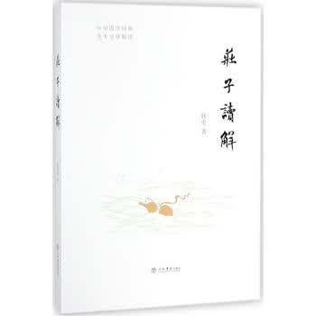 庄子读解