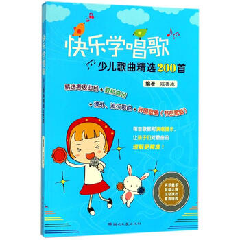 快乐学唱歌:少儿歌曲精选200首