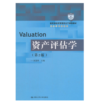  资产评估学 第二版第2版 中国人民大学出版社9787300257211